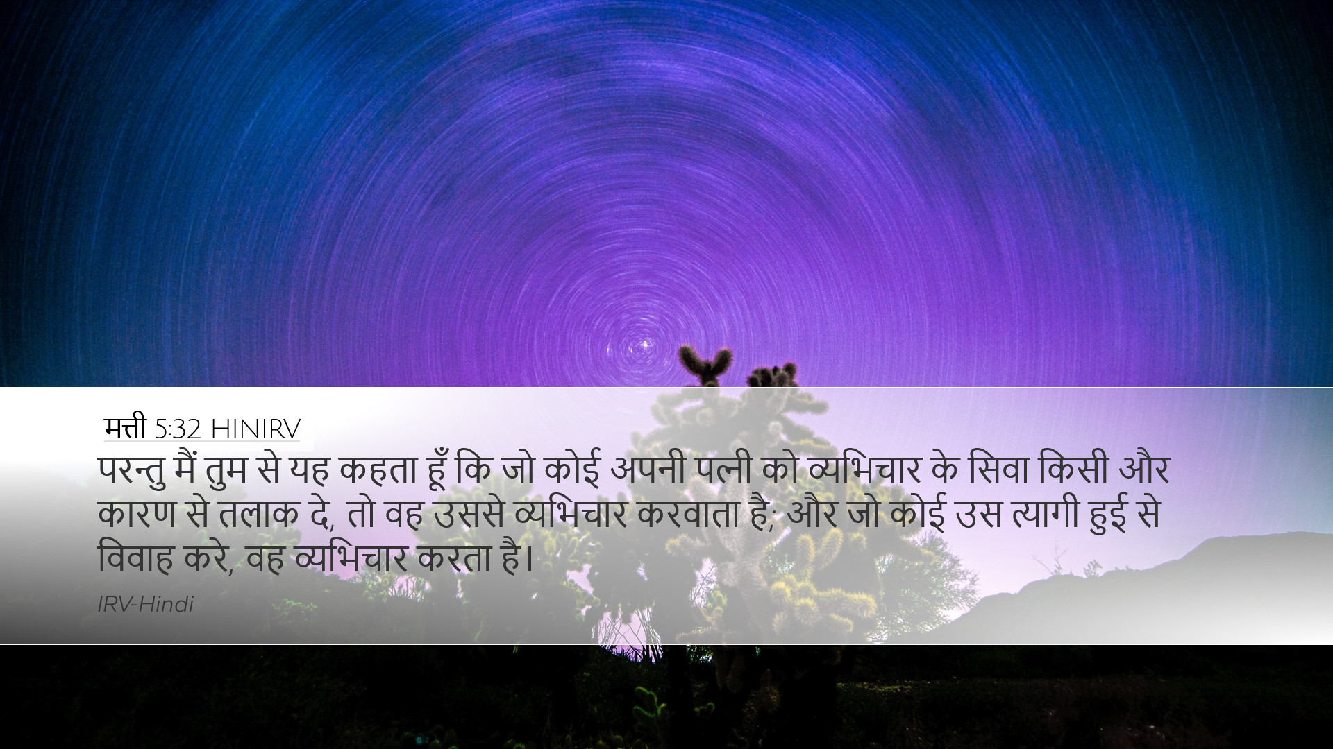 मत्ती 5:32 HINIRV Desktop Wallpaper - परन्तु मैं तुम से