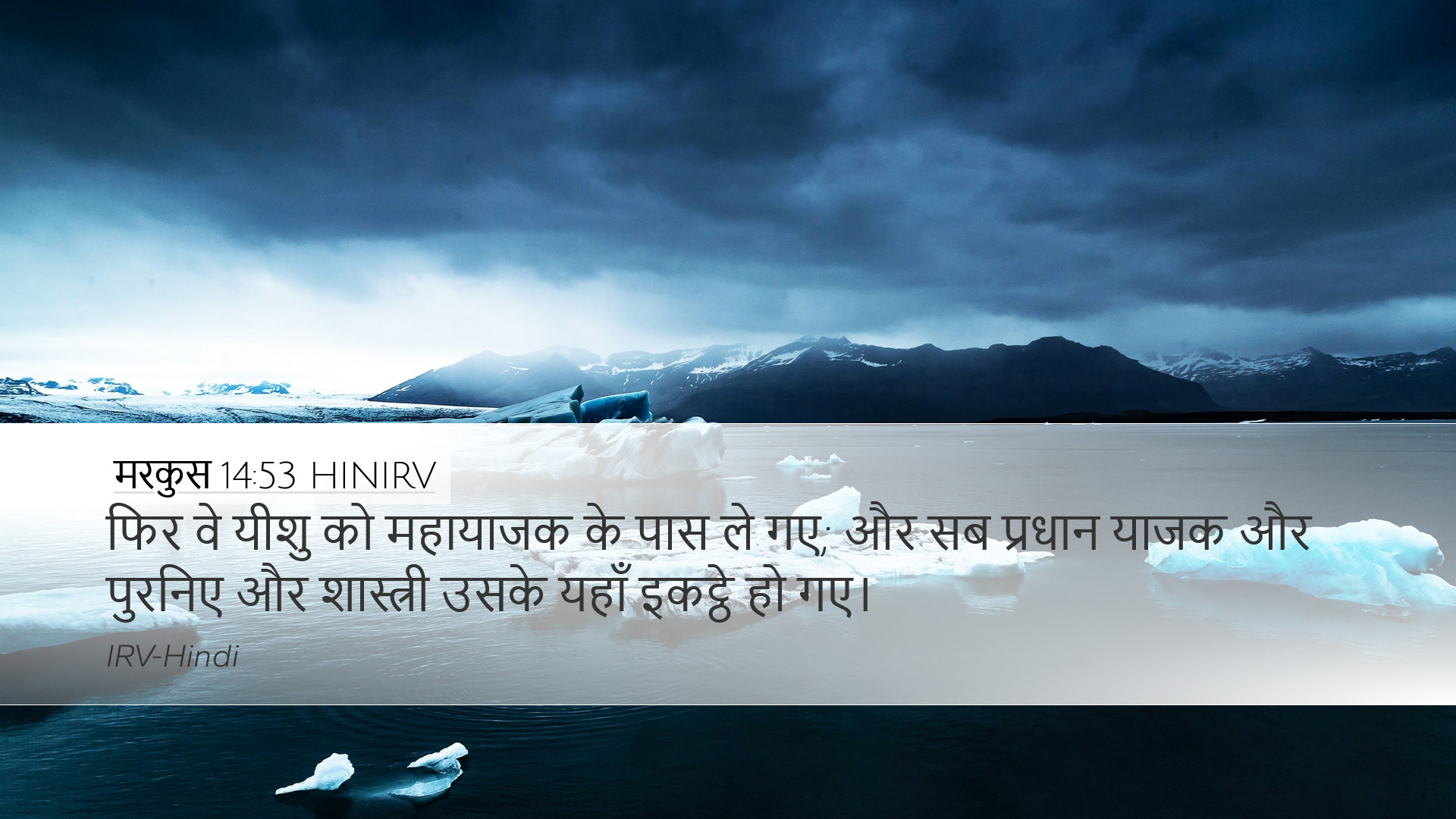 मरकुस 14:53 HINIRV Desktop Wallpaper - फिर वे यीशु को