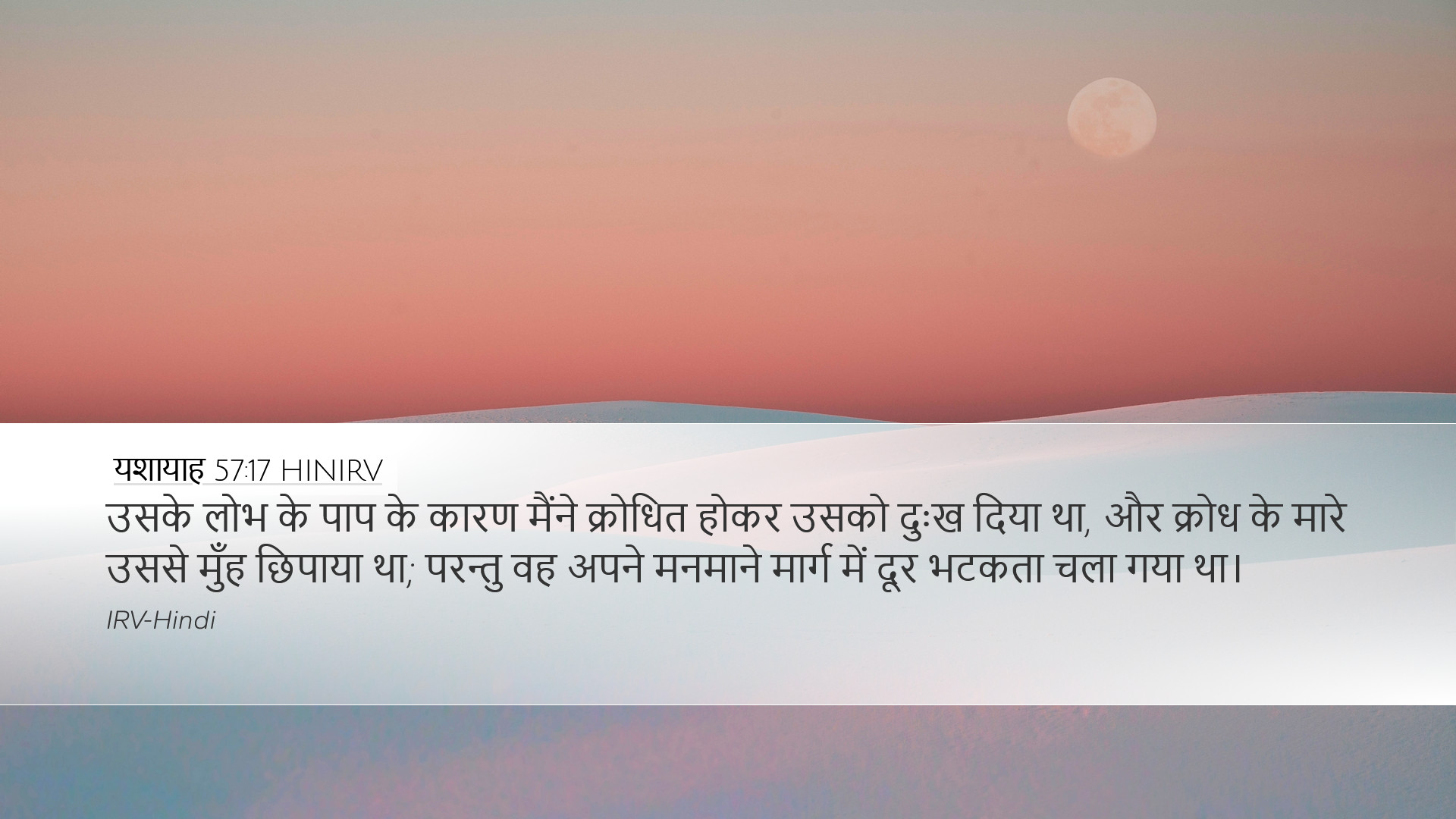 यशायाह 57:17 HINIRV Desktop Wallpaper - उसके लोभ के पाप के