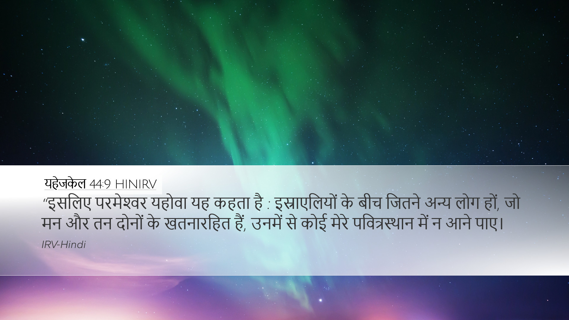 यहेजकेल 44:9 HINIRV Desktop Wallpaper - “इसलिए परमेश्‍वर