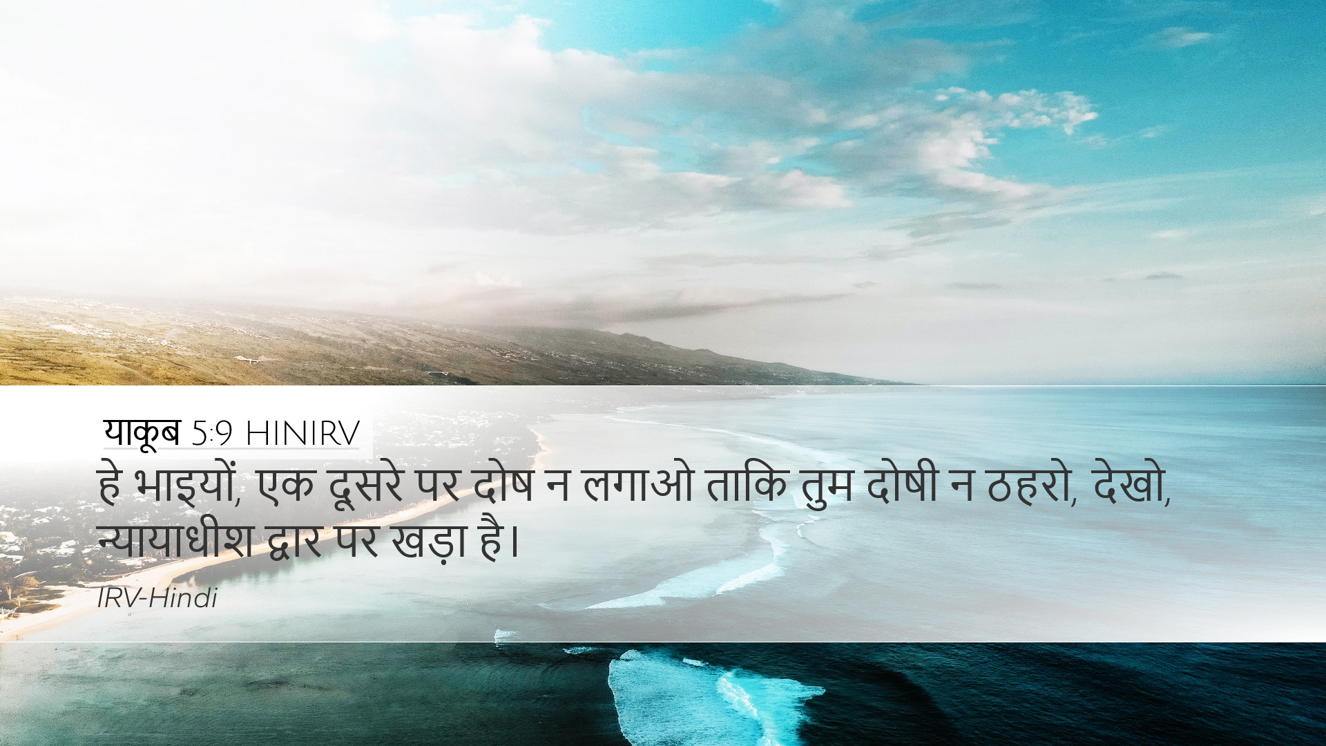 याकूब 5:9 HINIRV Desktop Wallpaper - हे भाइयों, एक दूसरे