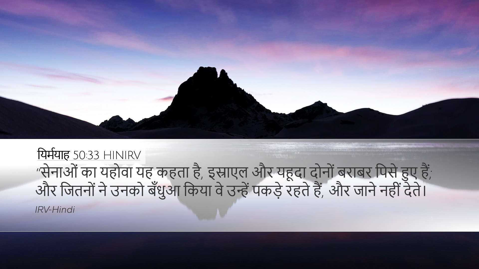 यिर्मयाह 50:33 HINIRV Desktop Wallpaper - “सेनाओं का यहोवा