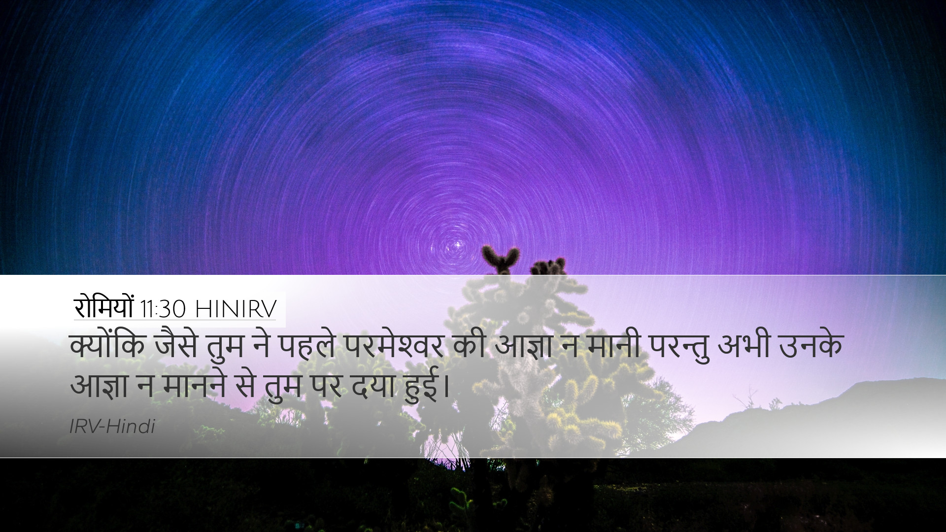 रोमियों 11:30 HINIRV Desktop Wallpaper - क्योंकि जैसे तुम