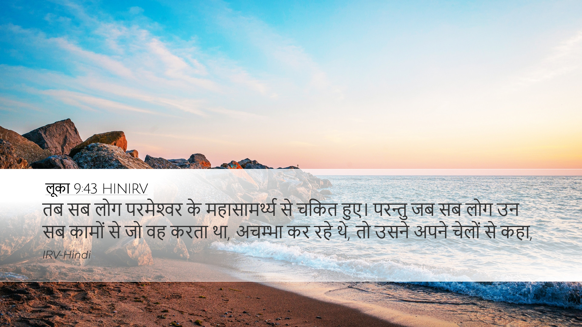 लूका 9:43 HINIRV Desktop Wallpaper - तब सब लोग