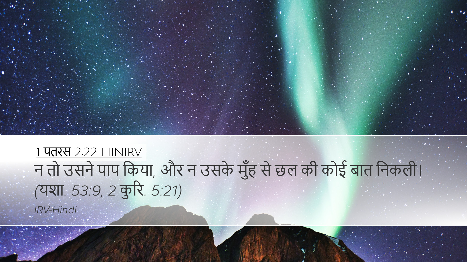 1 पतरस 2:22 HINIRV Desktop Wallpaper - न तो उसने पाप किया,