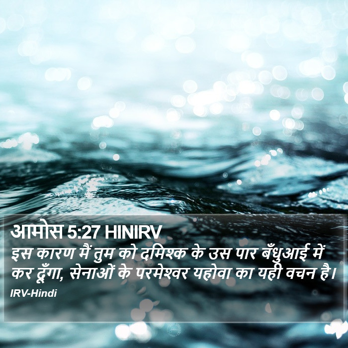 आमोस 5:27 HINIRV - इस कारण मैं तुम को