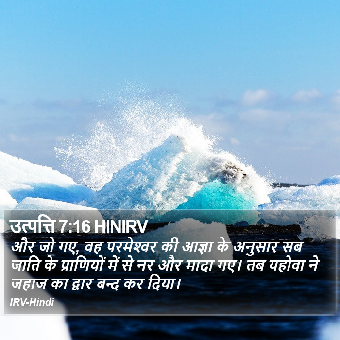 उत्पत्ति 7:16 HINIRV - और जो गए, वह