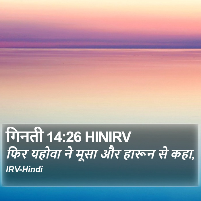 गिनती 14:26 HINIRV - फिर यहोवा ने मूसा