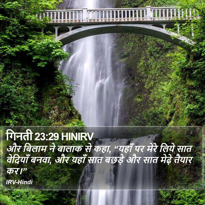 गिनती 23:29 HINIRV - और बिलाम ने बालाक