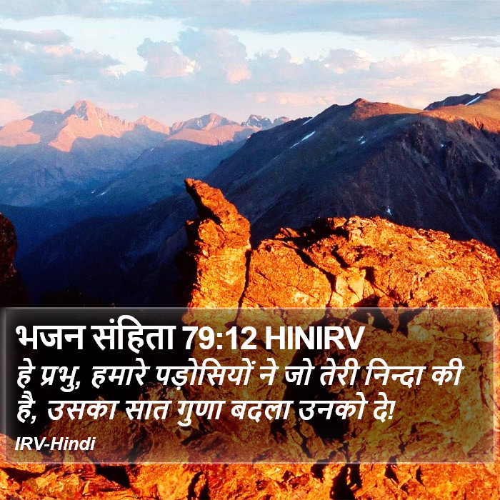 भजन संहिता 79:12 HINIRV - हे प्रभु, हमारे