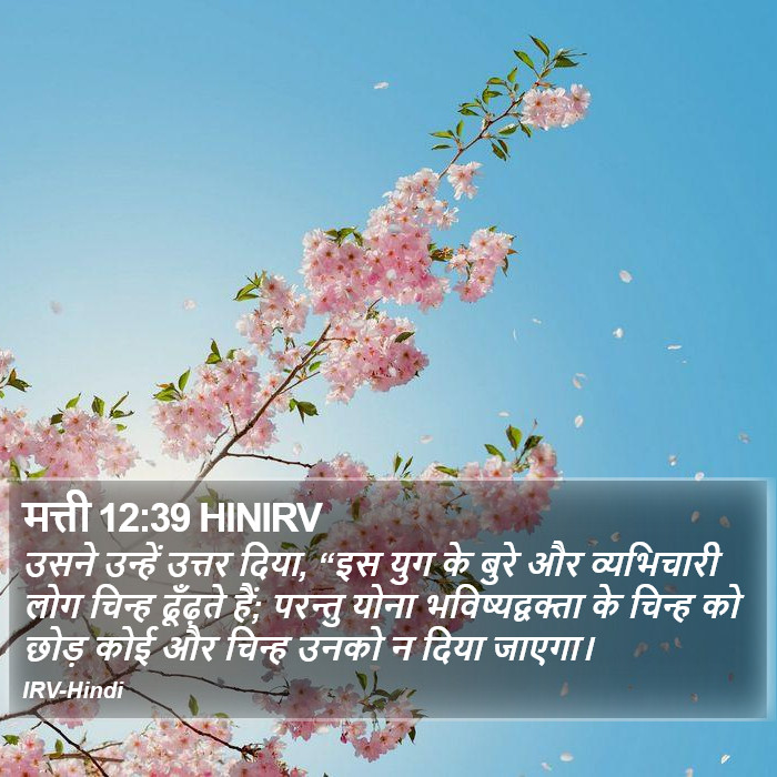 मत्ती 12:39 HINIRV - उसने उन्हें उत्तर