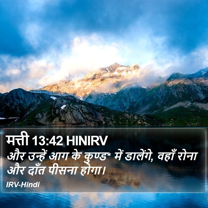 मत्ती 13:42 HINIRV - और उन्हें आग के