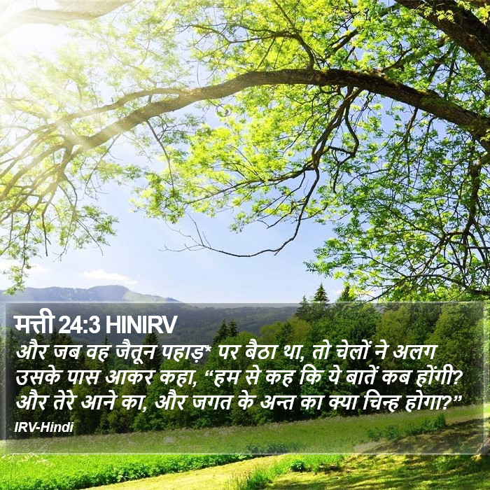 मत्ती 24:3 HINIRV - और जब वह जैतून