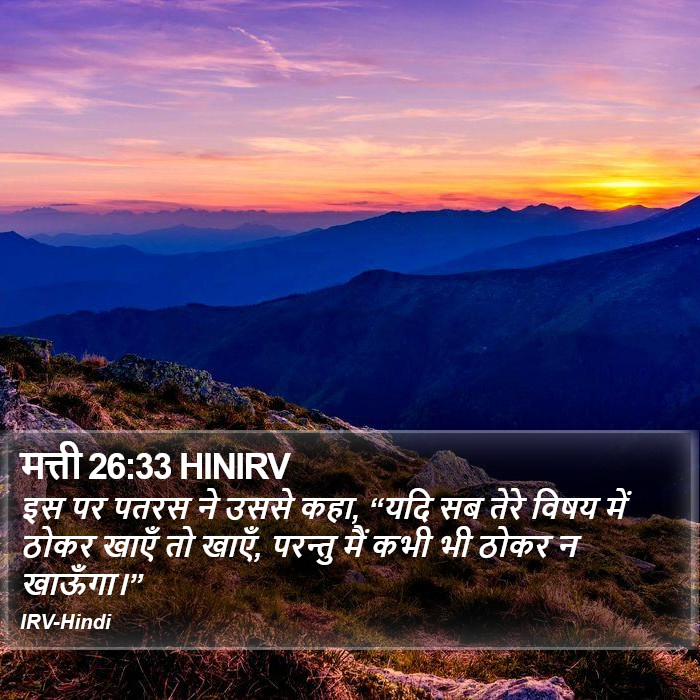 मत्ती 26:33 HINIRV - इस पर पतरस ने उससे