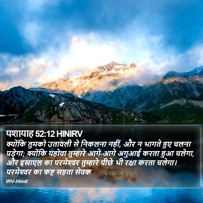 यशायाह 52:12 HINIRV - क्योंकि तुमको