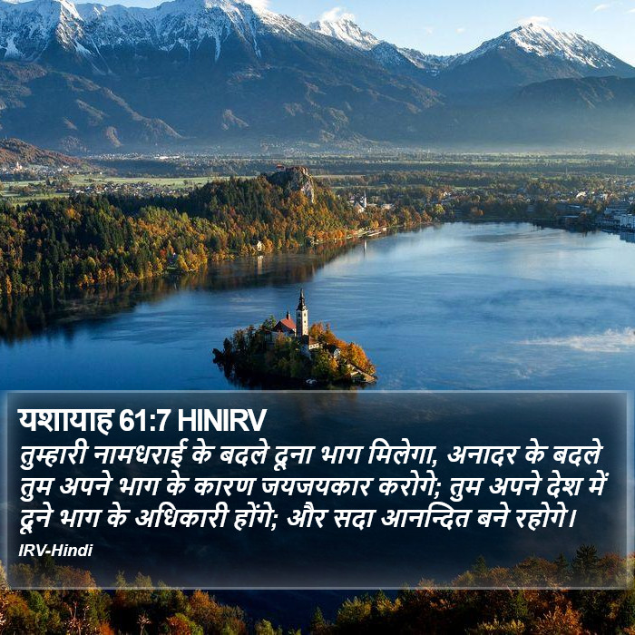 यशायाह 61:7 HINIRV - तुम्हारी नामधराई