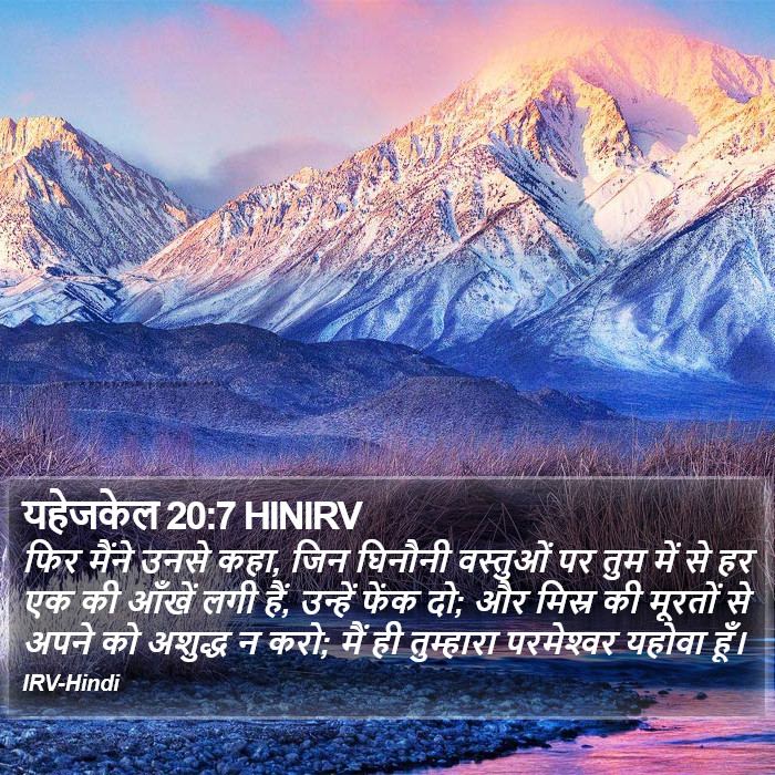 यहेजकेल 20:7 HINIRV - फिर मैंने उनसे कहा,
