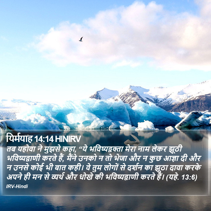 यिर्मयाह 14:14 HINIRV - तब यहोवा ने मुझसे