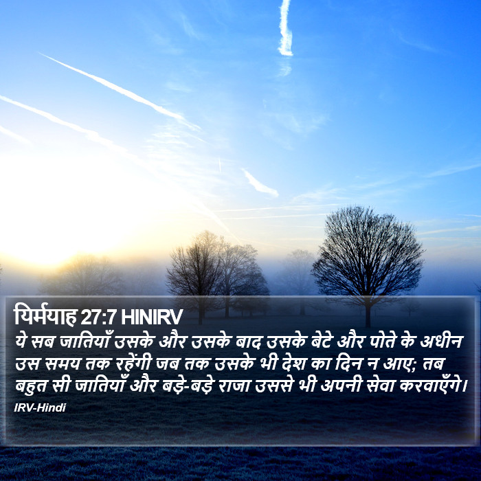 यिर्मयाह 27:7 HINIRV - ये सब जातियाँ उसके