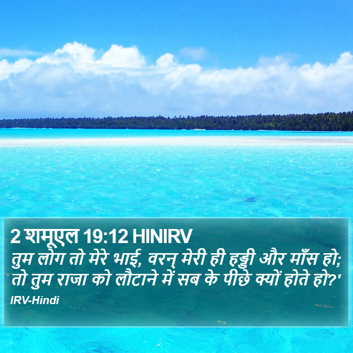 2 शमूएल 19:12 HINIRV - तुम लोग तो मेरे