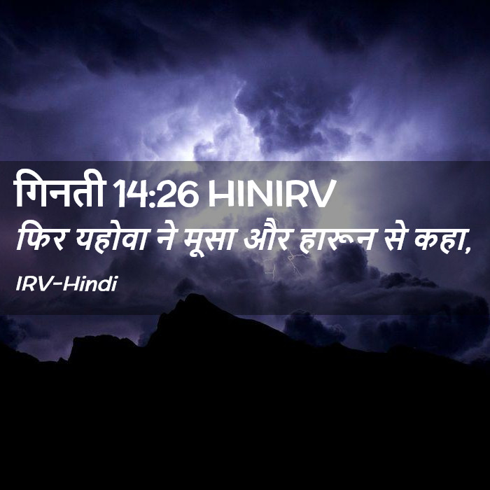 गिनती 14:26 HINIRV - फिर यहोवा ने मूसा