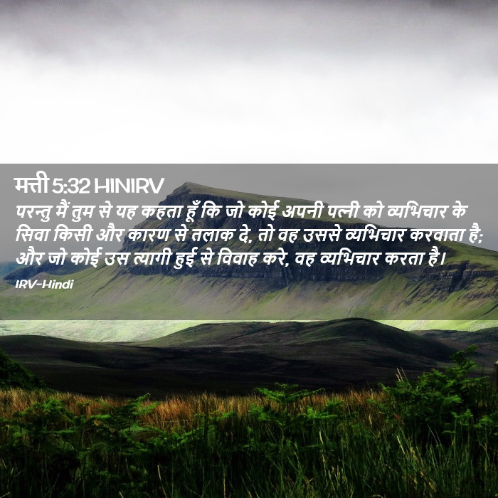 मत्ती 5:32 HINIRV - परन्तु मैं तुम से